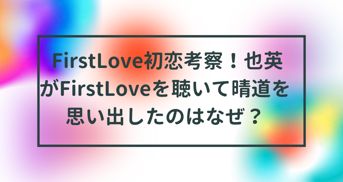 FirstLove初恋第8話考察！也英がFirstLoveを聴いて晴道を思い出したのはなぜ？｜koreano ナビ