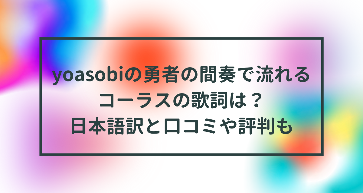Yoasobiの勇者の間奏で流れるコーラスの歌詞は？日本語訳もチェック｜koreano ナビ